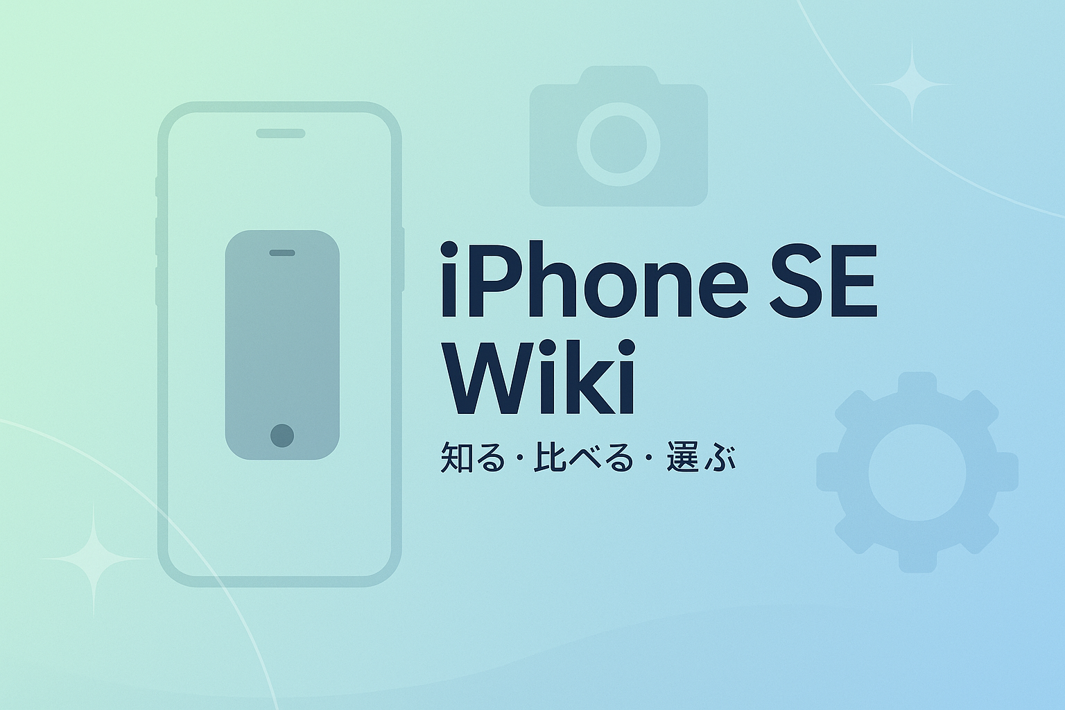 【iPhone SE3（第3世代）】特徴とスペック完全ガイド｜SE2との違い・強みも徹底解説 | iPhone SE 使い方解説