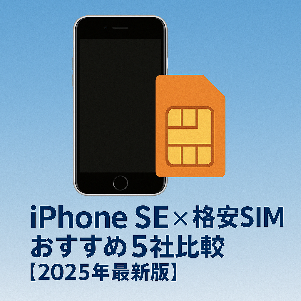 iPhone SE × 格安SIM おすすめ5社比較【2025年最新版】 | iPhone SE 使い方解説